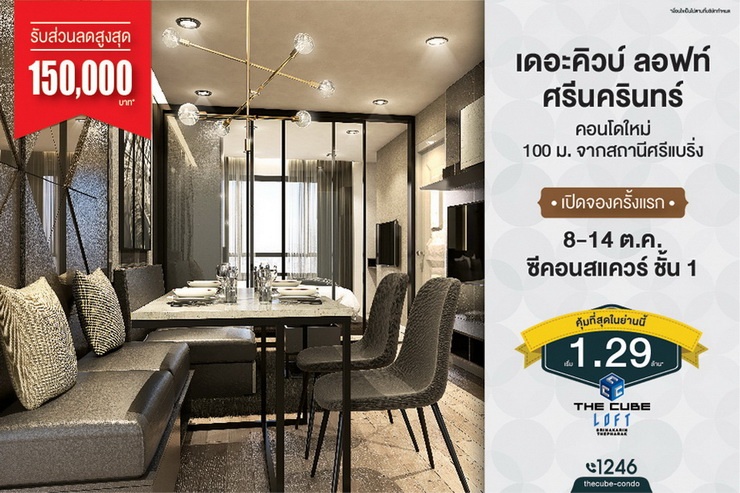 The Cube Loft ศรีนครินทร์ฯ จัดบูธโชว์คอนโดใหม่ 8-14 ต.ค.นี้ ที่ซีคอนสแควร์